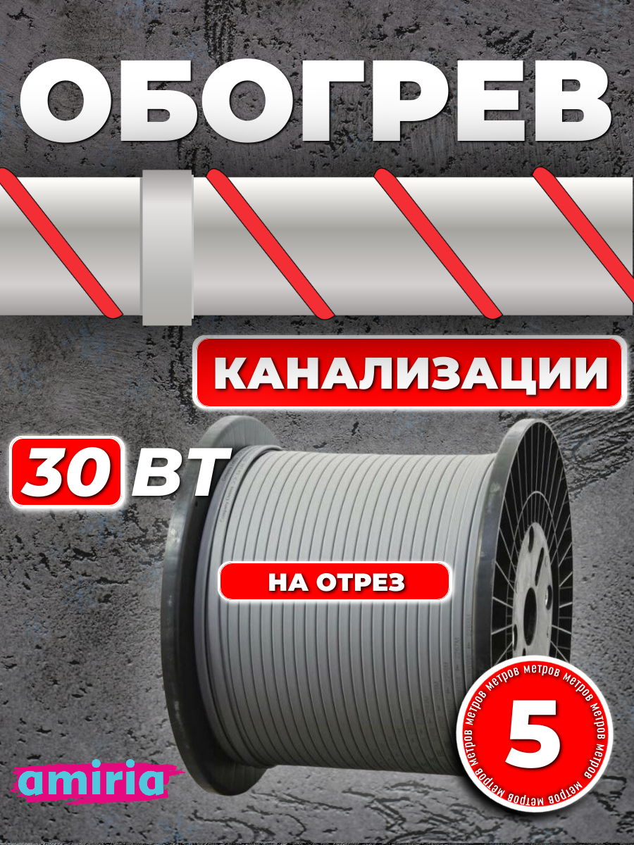 Саморегулирующийся греющий кабель Amiria (5 м) 30 Вт/м на отрез для канализации на трубу