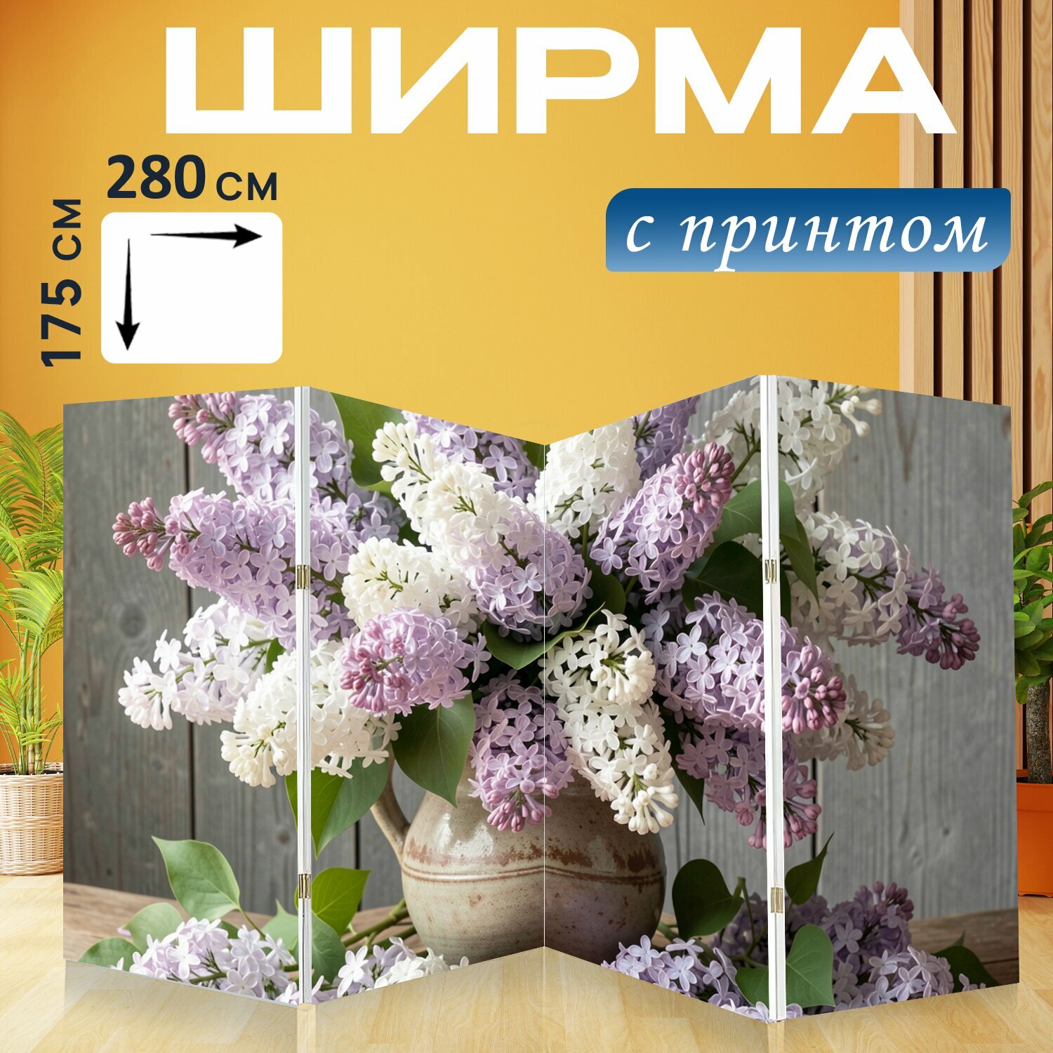 Ширма "Букеты сирени в керамической вазе. Пышная цветочная композиция в сиренево-белой гамме на деревянном." перегородка для зонирования комнаты с принтом 280x175 см. на холсте
