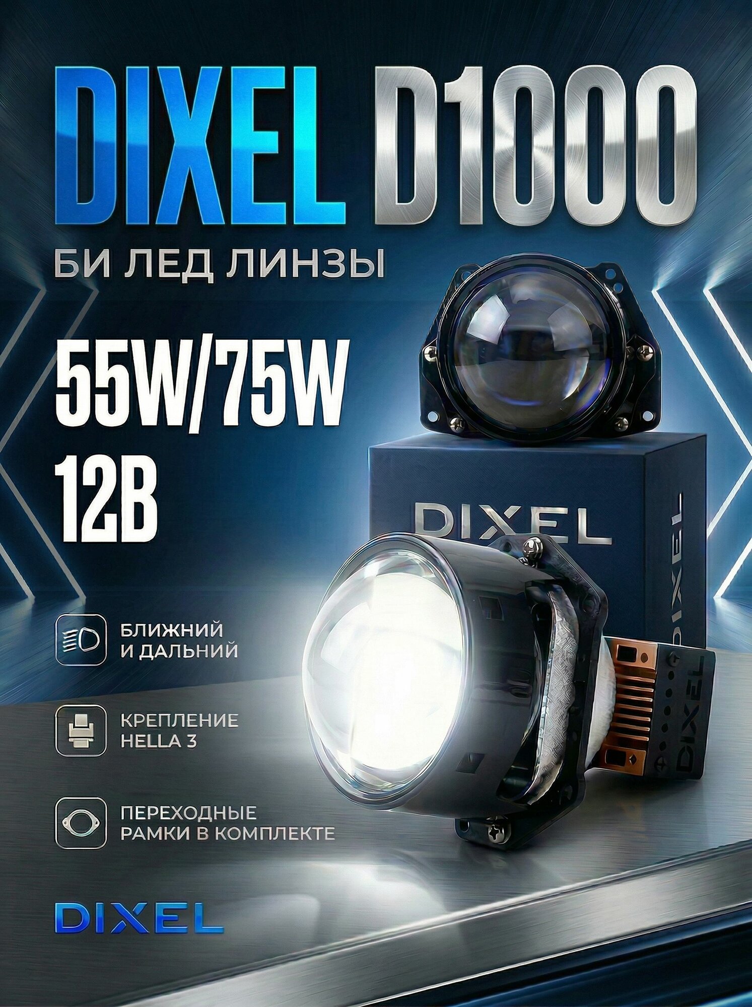Би лед линзы DIXEL D1000 для BMW X6 E71 2006-2014 / Светодиодные линзы Диксель для Таурег