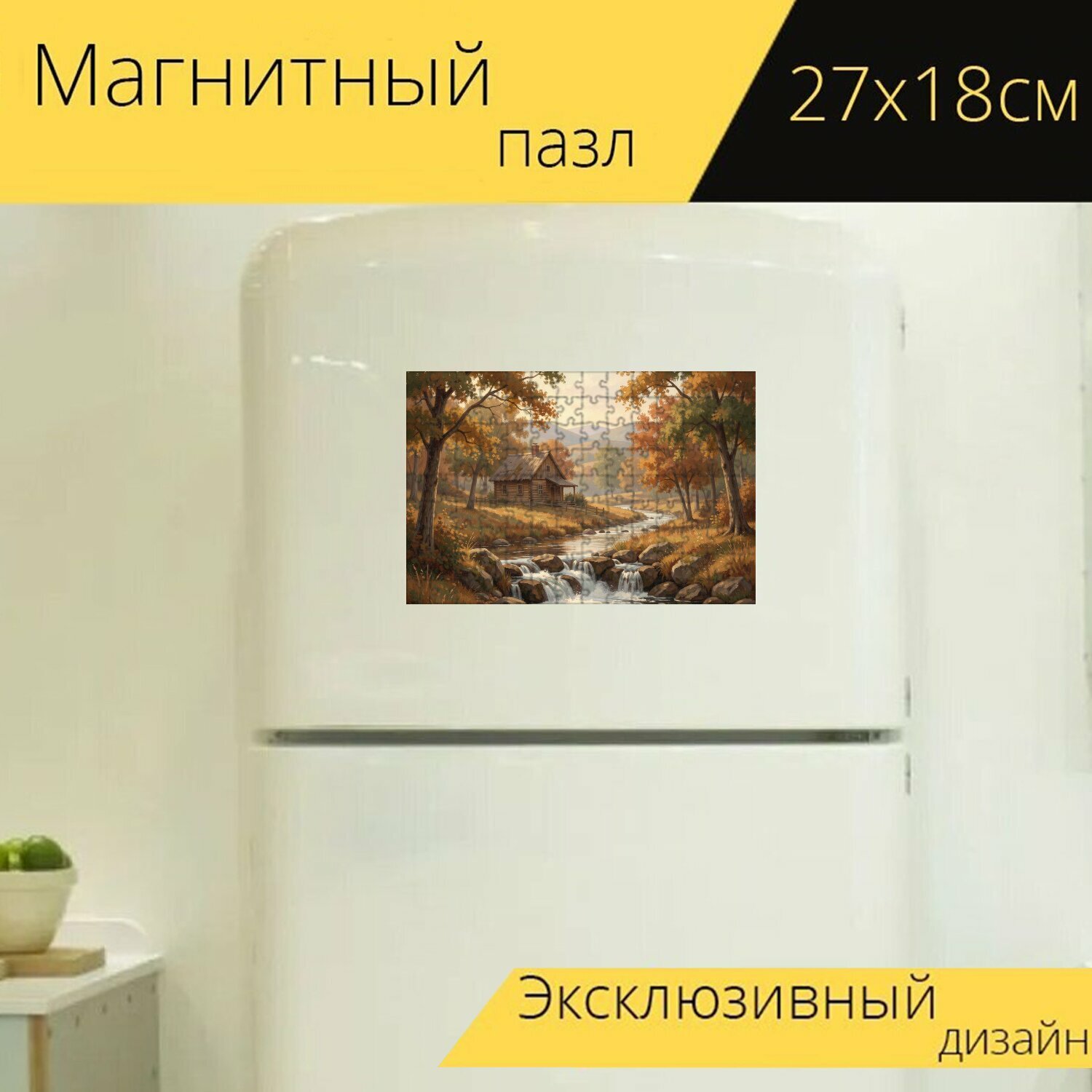 Магнитный пазл "Осенний дом у ручья. Живописный сельский пейзаж в теплых золотисто-оранжевых тонах: деревянная избушка среди деревьев, извилистая вода." на холодильник 27 x 18 см.