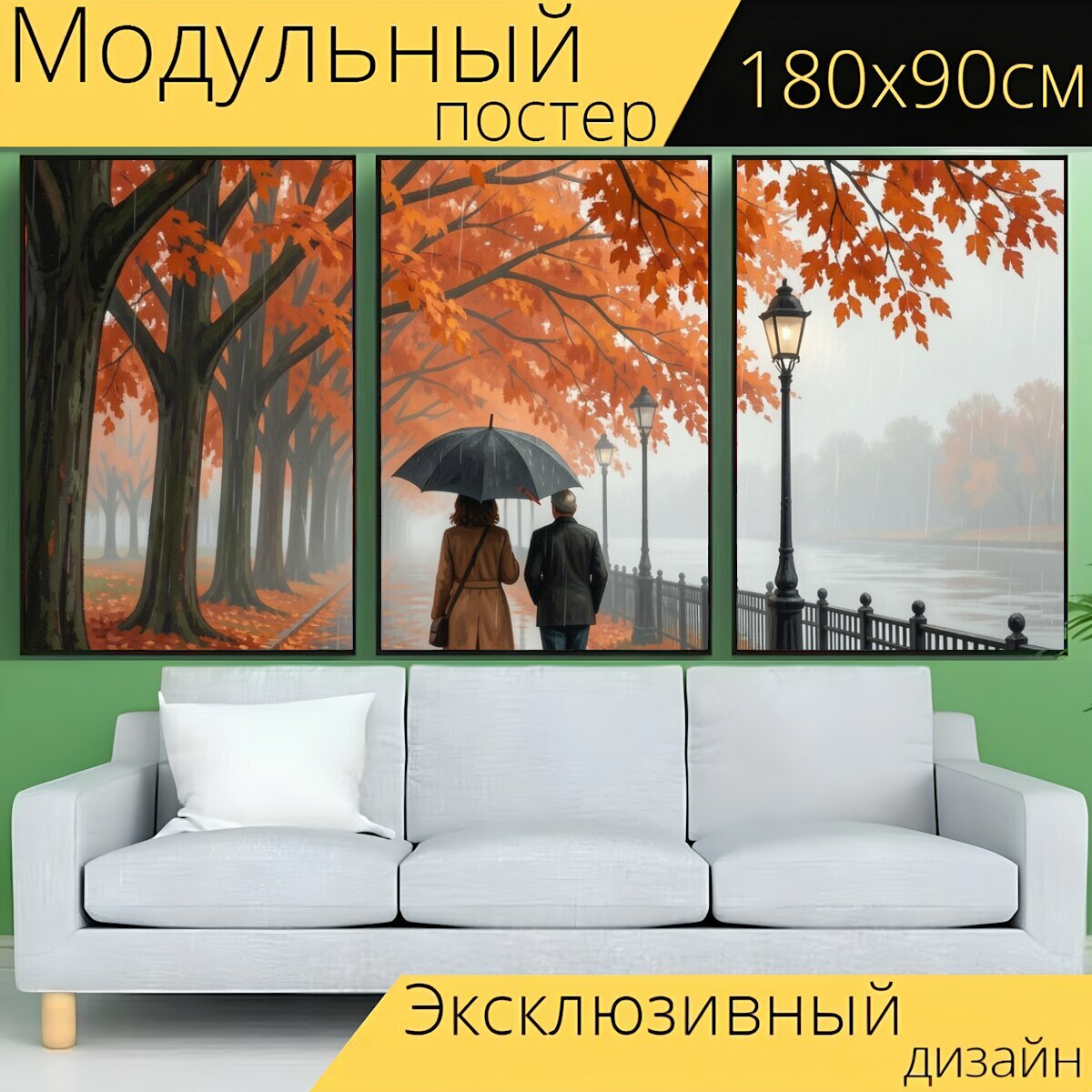 Модульный постер "Осенняя аллея с парой под зонтом. Туманный парк у воды, мокрая дорожка в отражениях, красно-оранжевая листва на." 180 x 90 см. для интерьера на стену в тубусе