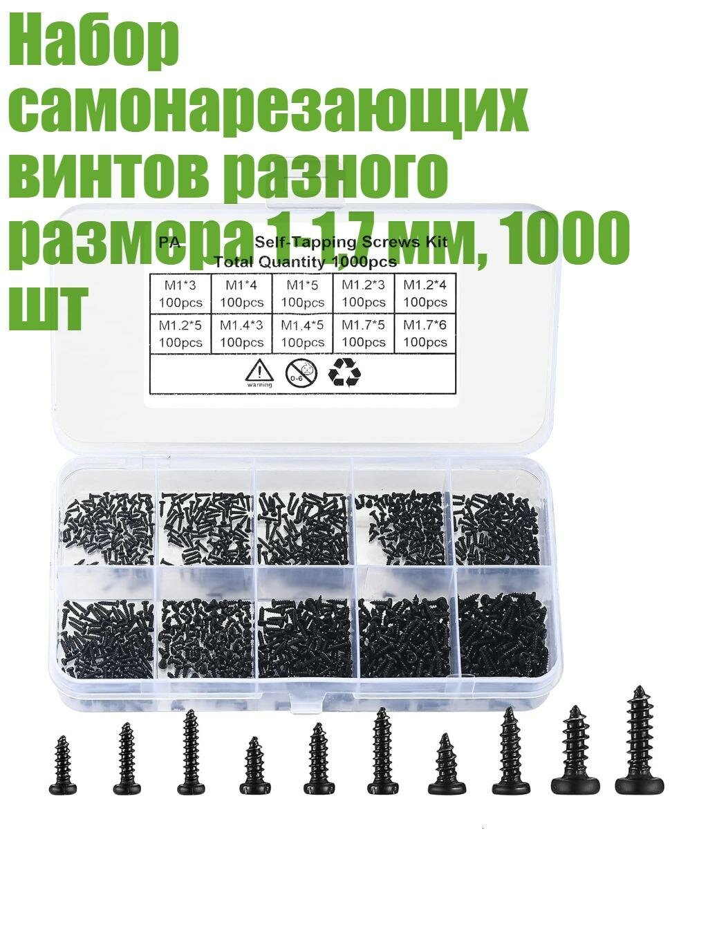 Набор самонарезающих винтов разного размера 1-1,7 мм, 1000 шт