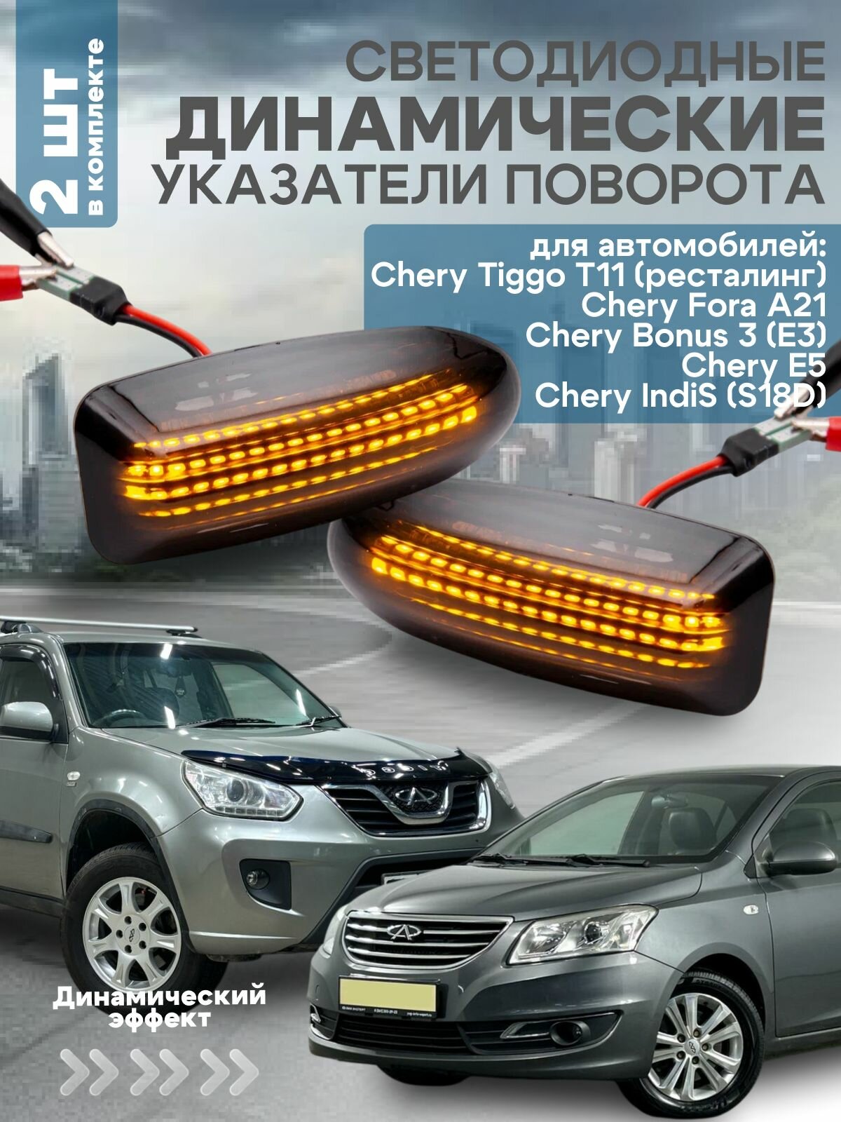 Повторители светодиодные, динамические (Chery Tiggo T 11, Chery Fora A21, Chery Bonus 3 - A19)