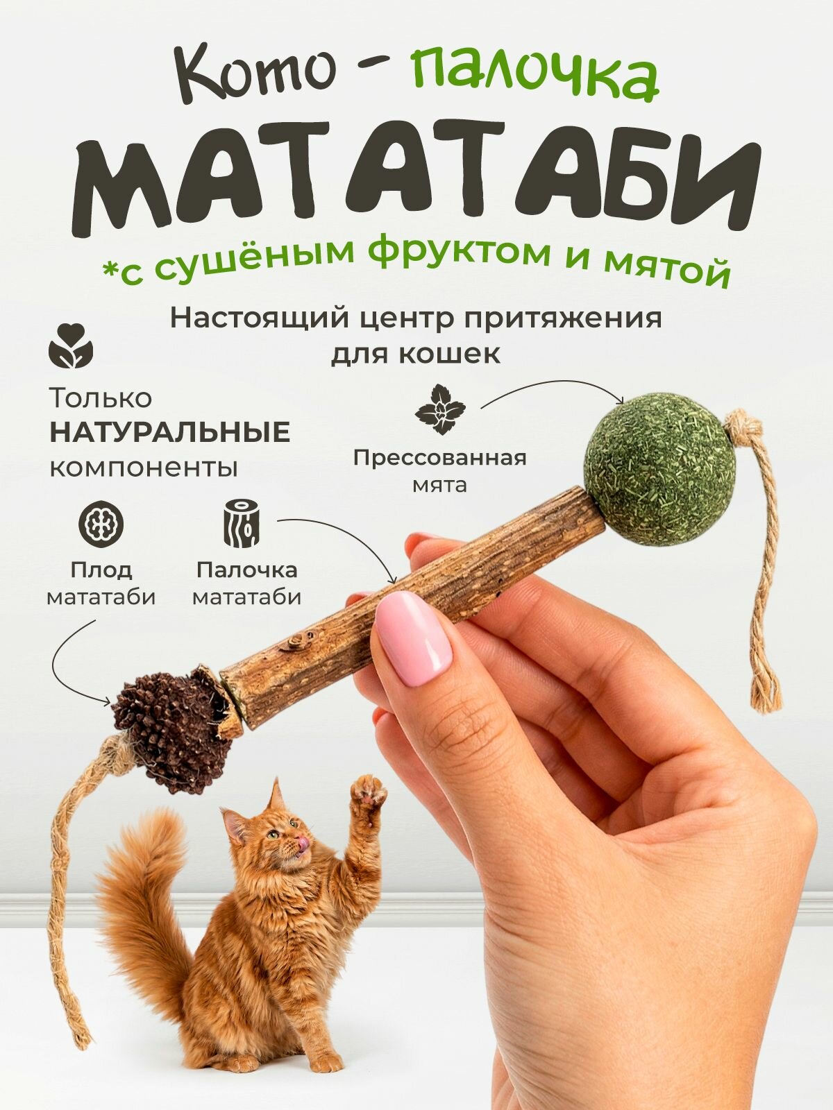 Игрушка для кошек "DPzoo" / палочка дразнилка / с мятой и мататаби