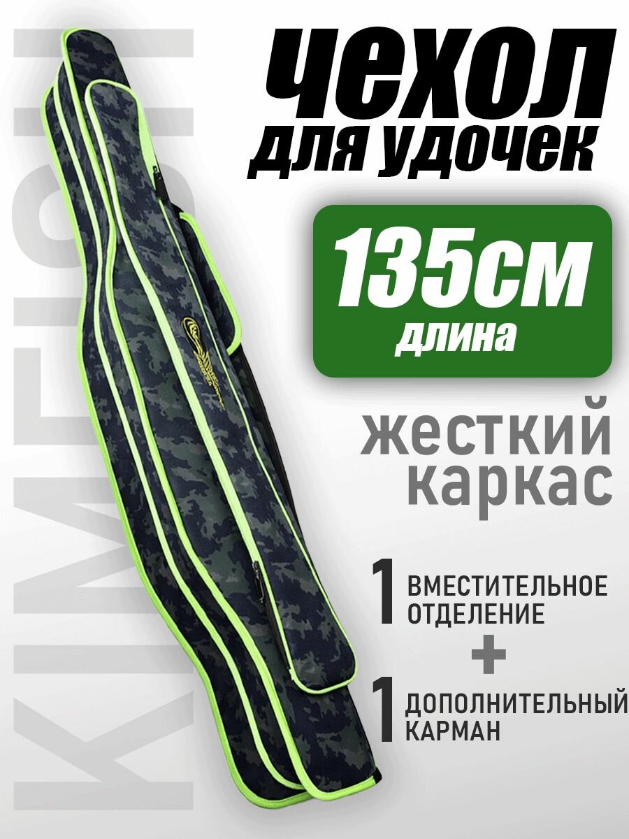 Чехол для удочек 135 см