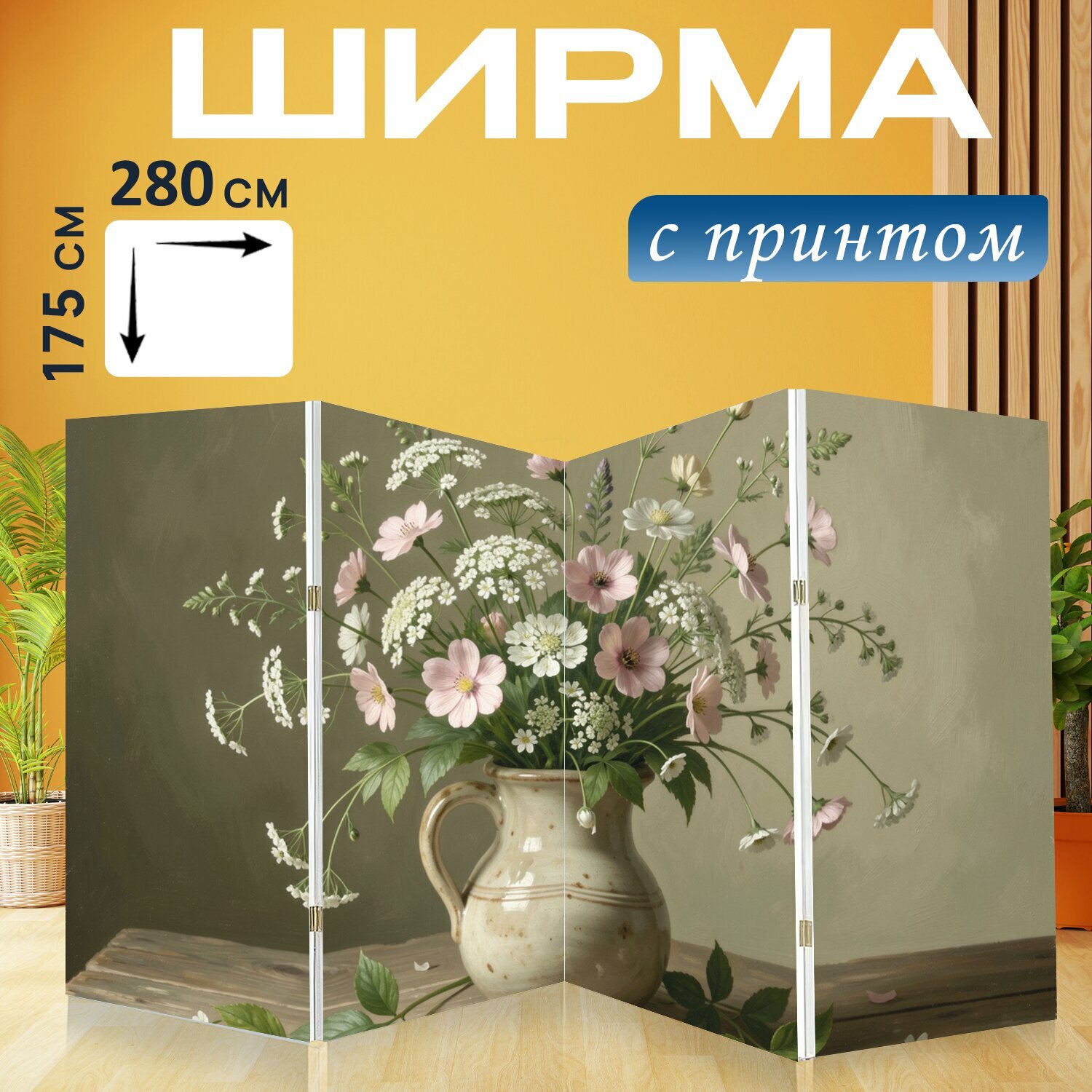 Ширма "Нежный полевой букет в кувшине. Романтичная цветочная композиция в керамической посуде на деревянном." перегородка для зонирования комнаты с принтом 280x175 см. на холсте