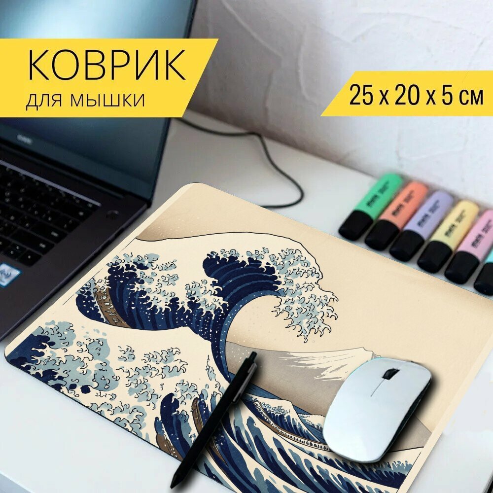 Коврик для мыши с принтом "Японская волна и гора Фудзи. Динамичный морской пейзаж в стиле японской гравюры: огромные синие волны, снежная вершина вулкана, спокойная вода и." 25x20см.