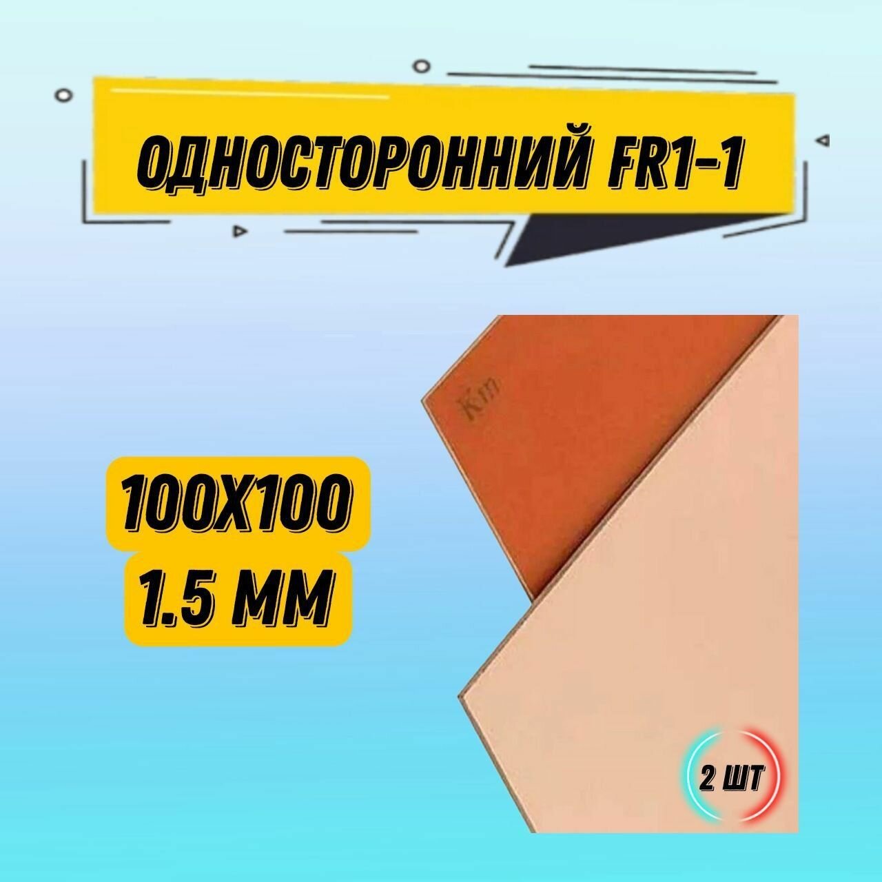 Гетинакс фольгированный односторонний FR1-1 1.5mm / гетинакс 100*100 / Текстолит печатная плата, 2 шт