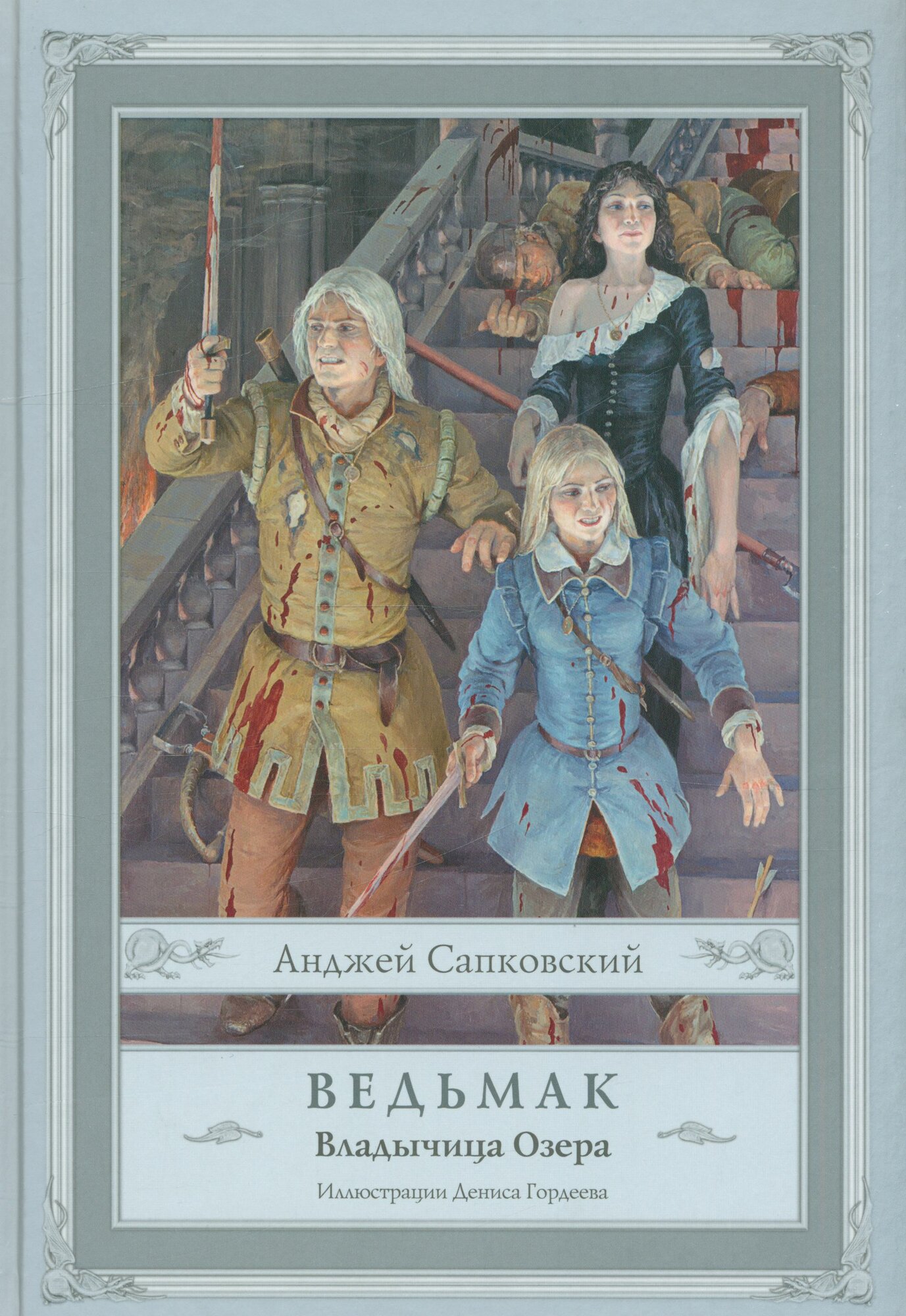Ведьмак: Владычица Озера (Сапковский А.)