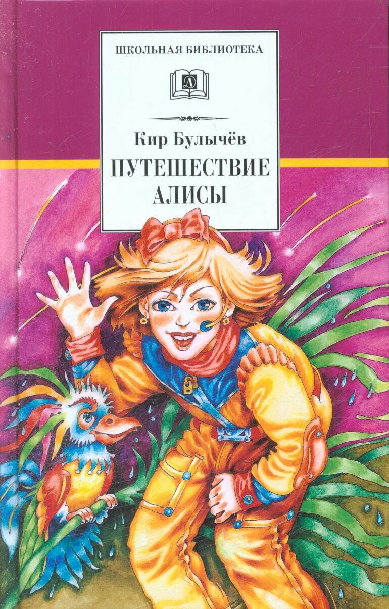 ШкБиб(ДетЛит) Булычев К. Путешествие Алисы