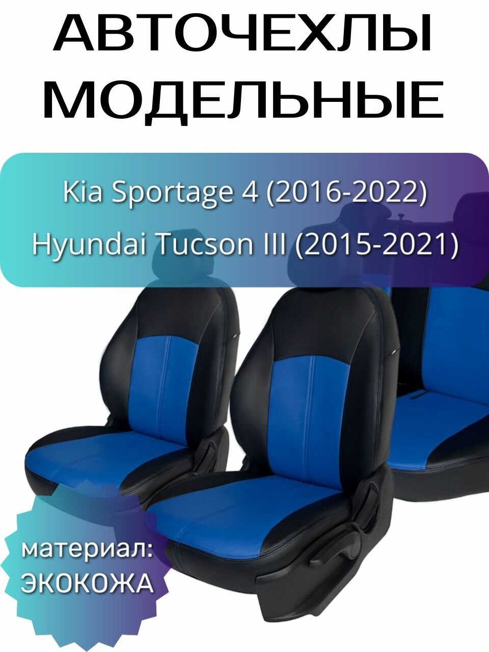 Авточехлы для Kia Sportage 4 2016-2022. / Hyundai Tucson III (2015-2021)