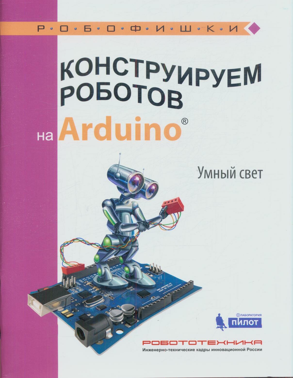 Робофишки Салахова А. А. Конструируем роботов на Arduino. Умный свет, (Лаборатория знаний, 2017), Обл, c.48