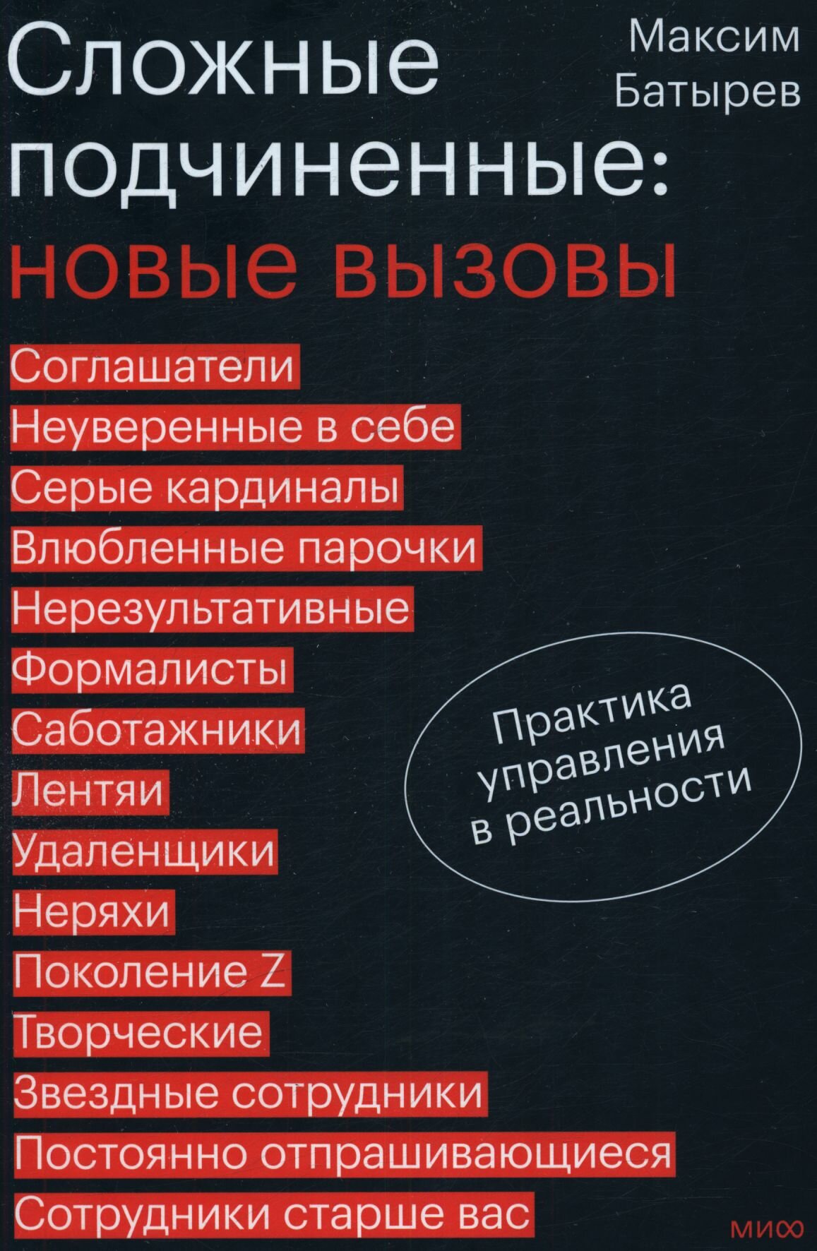 Сложные подчиненные. Новые вызовы. Практика управления в реальности