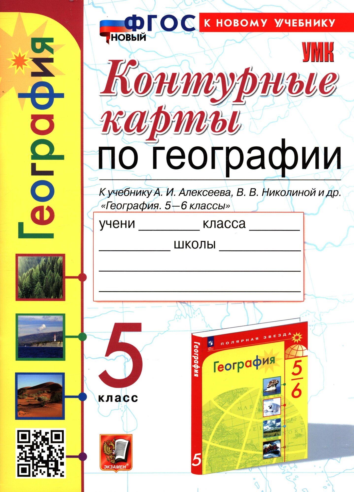 Контурные карты 5 класс География . (15-е издание, переработанное и дополненное), (Экзамен, 2025)
