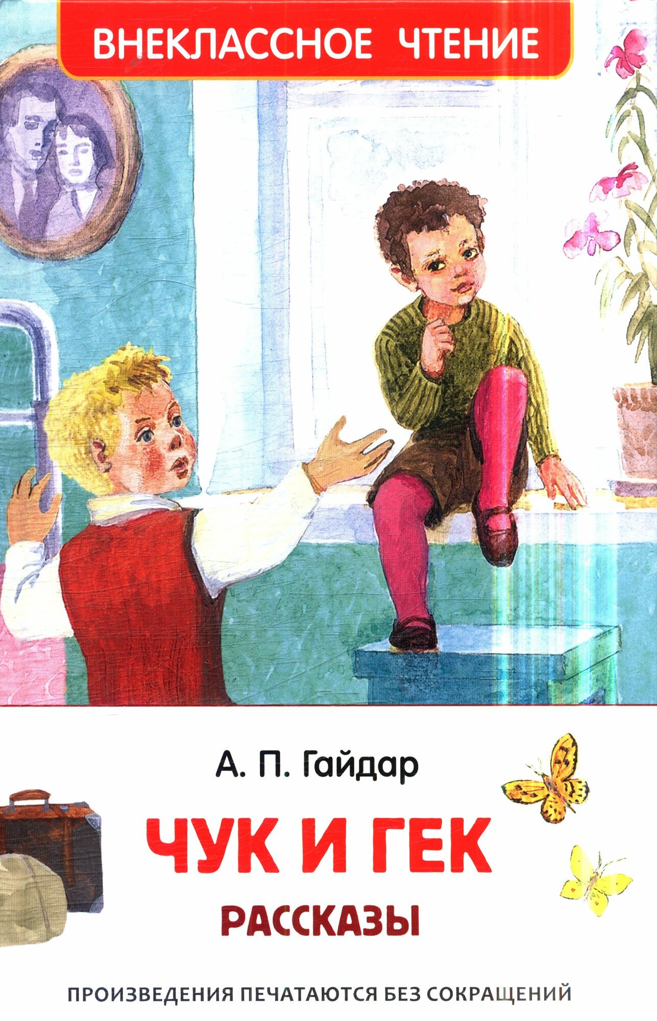 Чук и Гек. Рассказы (Гайдар А.)