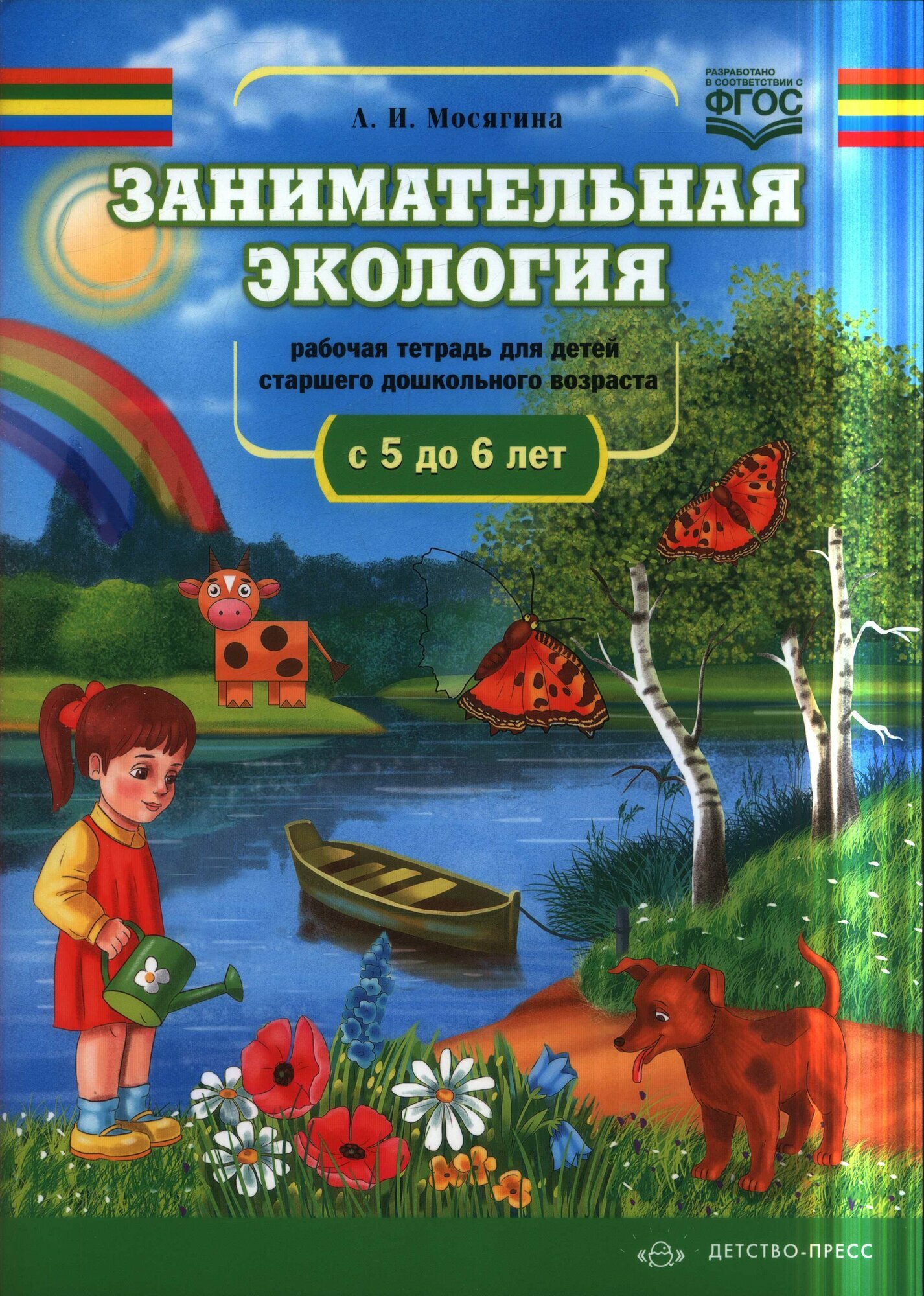 ДоброПожаловатьВЭкологию(о)(бол.) Занимательная экология Рабочая тетрадь д/детей 5-6 лет (Мосягина Л. И.)
