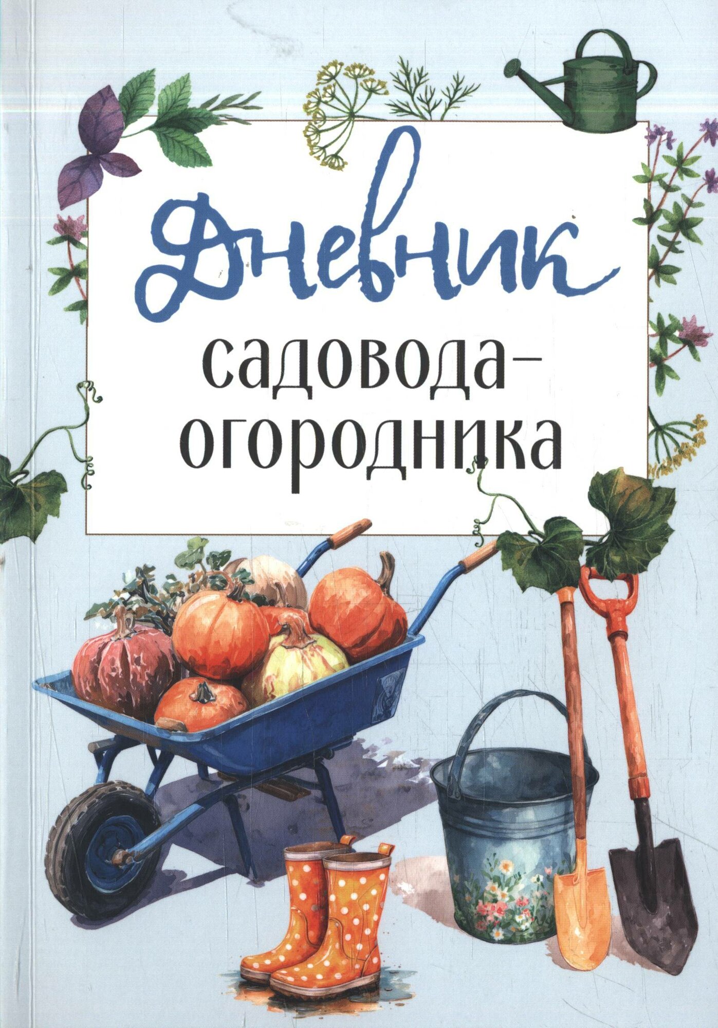 Дневник садовода-огородника