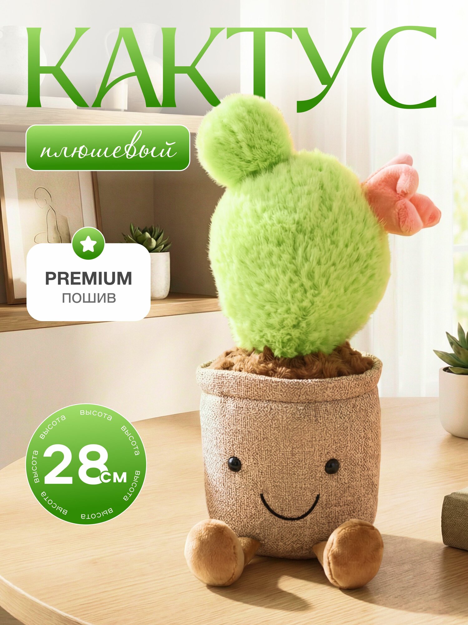Мягкая игрушка Кактус зеленый, Уютные цветы, 28см