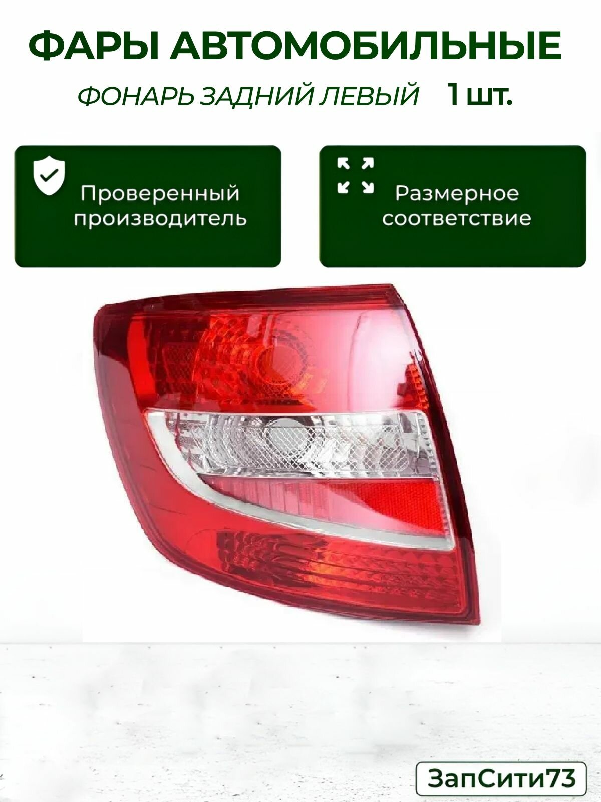 Задний фонарь левый, подходит на 2190, Лада Гранта