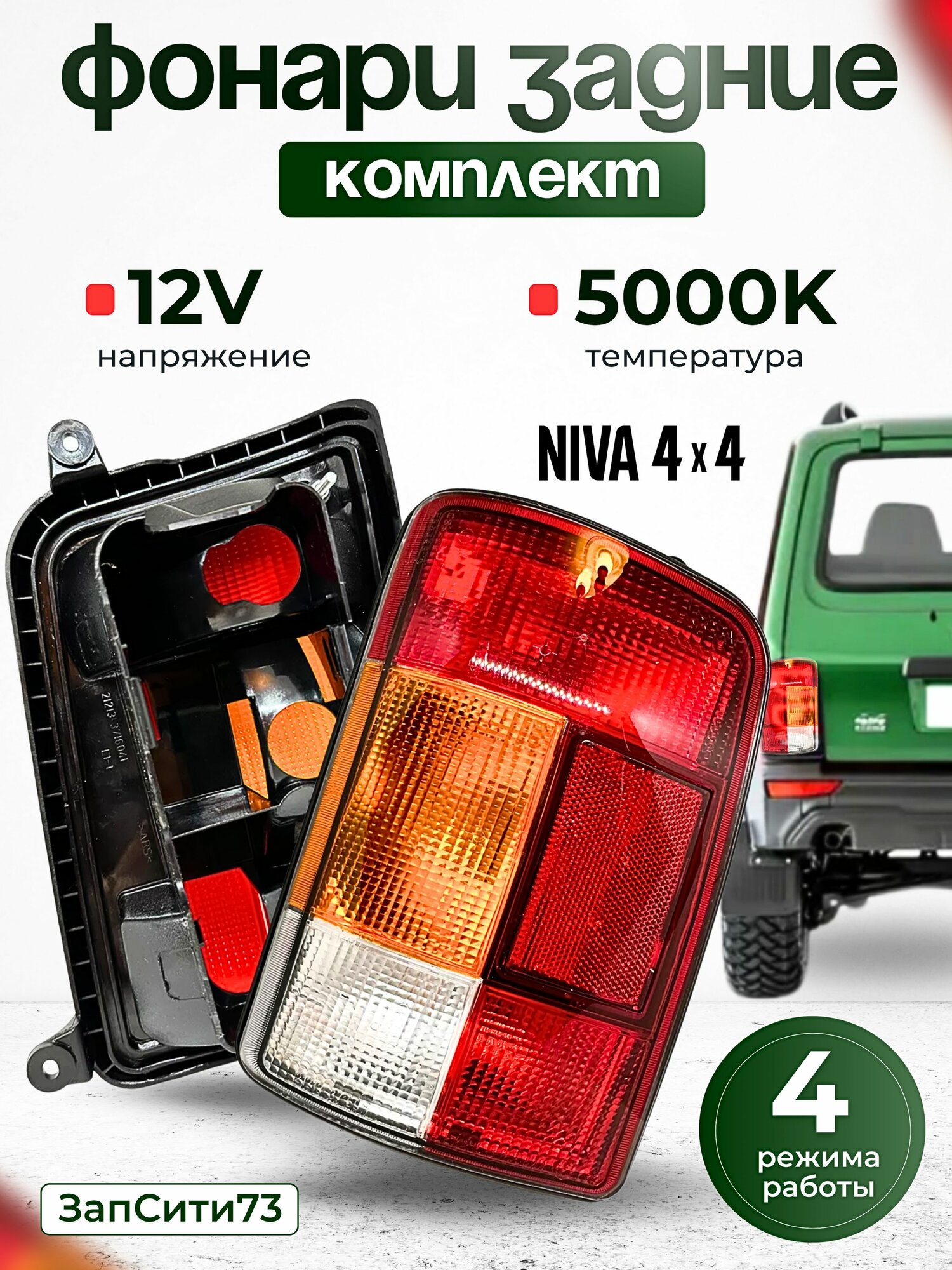 Фонари задние подходят для Нива 21213/21214