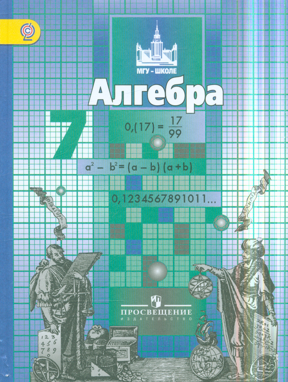 У. 7 класс Алгебра (Никольский С. М.) ФГОС (МГУ-Школе) (Просвещение, 2019)