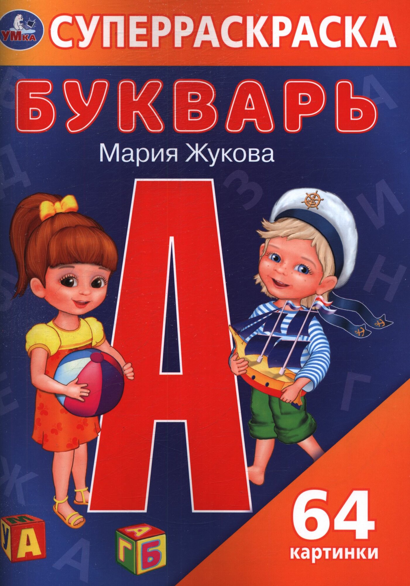 СуперРаскраска Букварь (Жукова М. А) (64 картинки), (Умка, 2018)