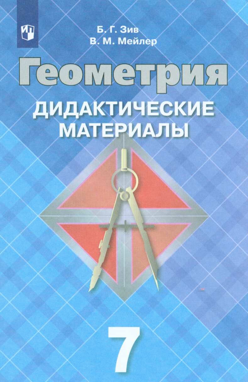 Дидактматериалыфгос Зив Б. Г, Мейлер В. М Геометрия 7кл (к учеб. Атанасян Л. С.), (Просвещение, 2020)