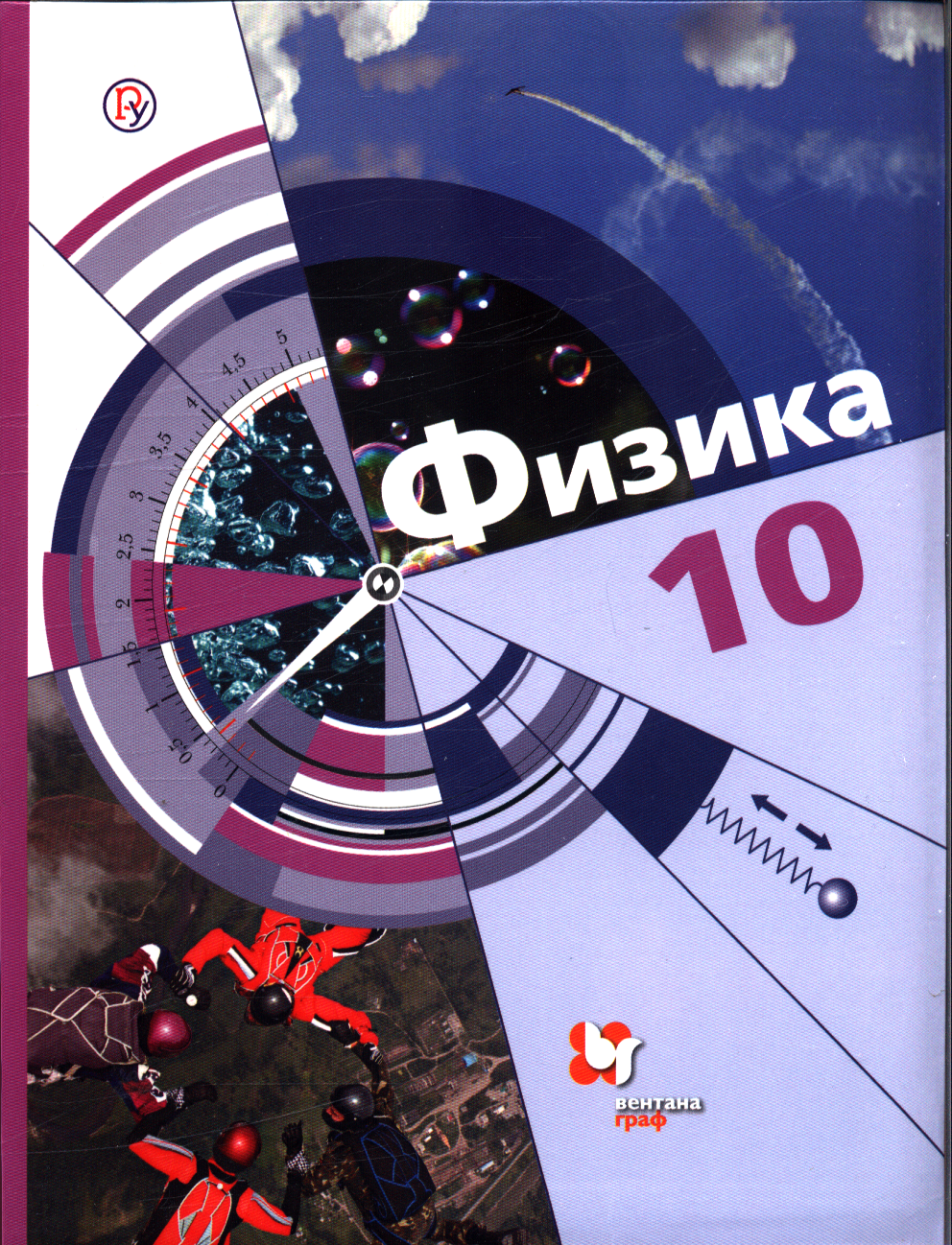 У. 10 класс Физика Базовый и углуб. уровни (Хижнякова Л. С, Синявина А. А, Холина С. А. и др. М: Вентана-Гр