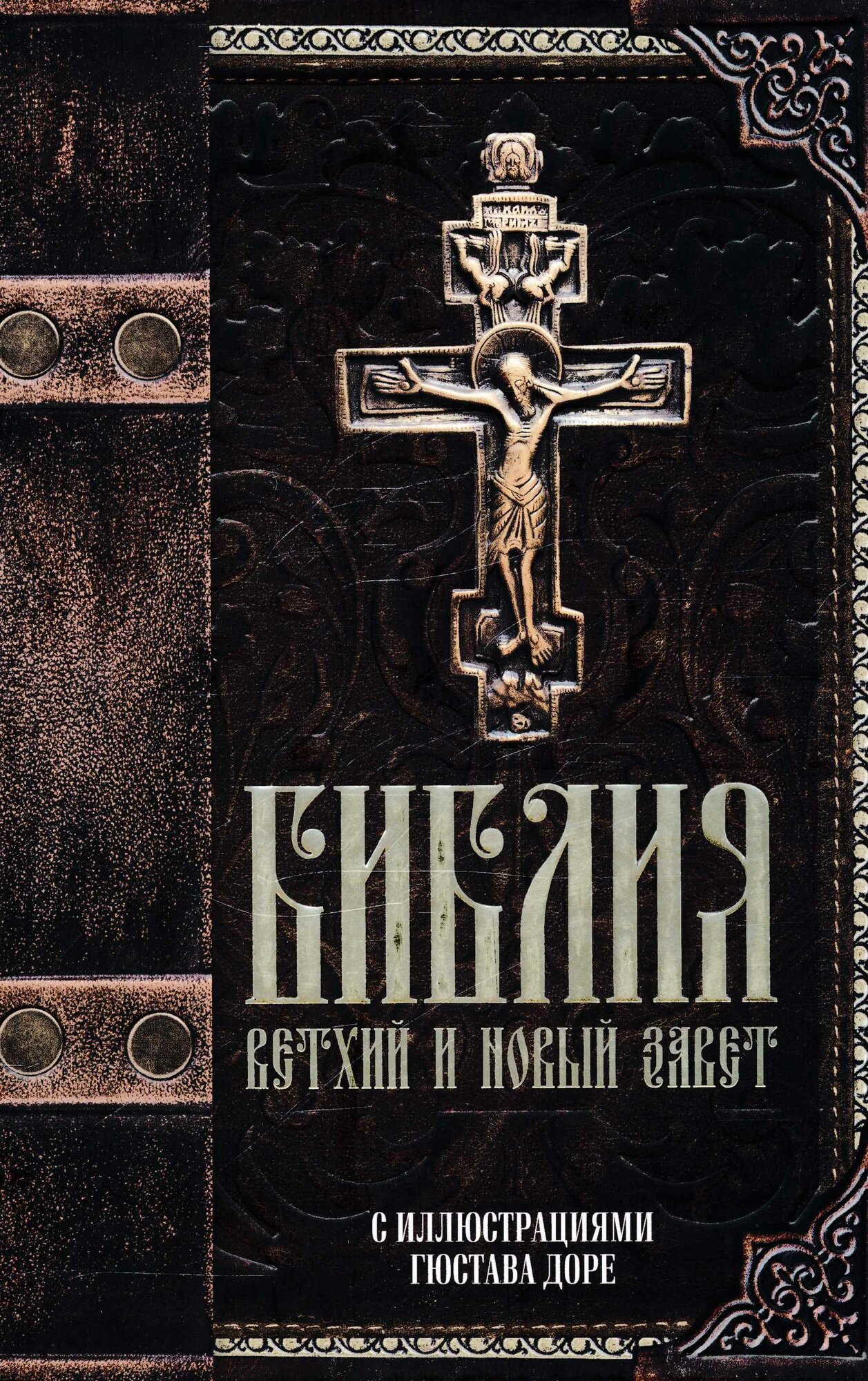 Библия. Ветхий и Новый завет (с илл. Доре) (2-ое издание) (АСТ)