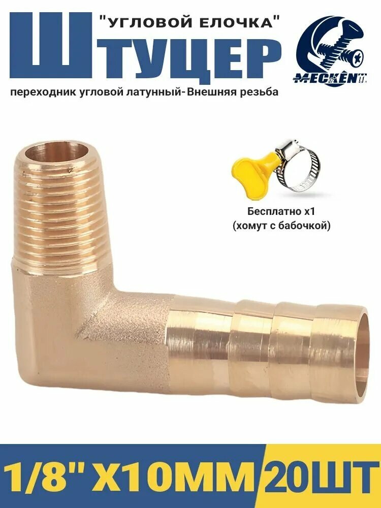 20шт/Угловой штуцер елочка HР, фитинг 90 градусов 1/8"x10ммдля шланга, в комплекте хомут