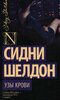 Узы крови (Шелдон С.)