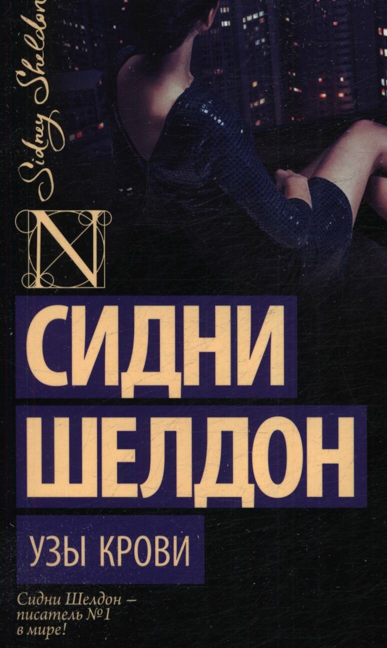 Узы крови (Шелдон С.)