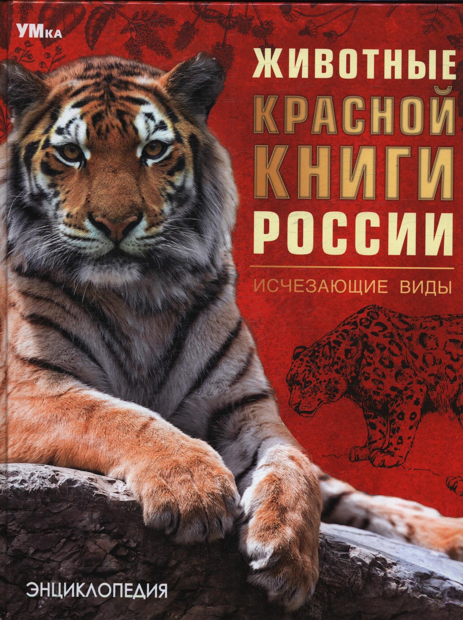 Энциклопедия Животные Красной книги России. Исчезающие виды, (Умка, 2023), 7Бц, c.48