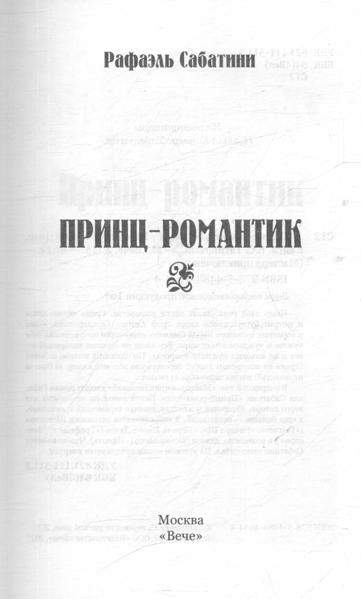 Сабатини Р. Принц-романтик