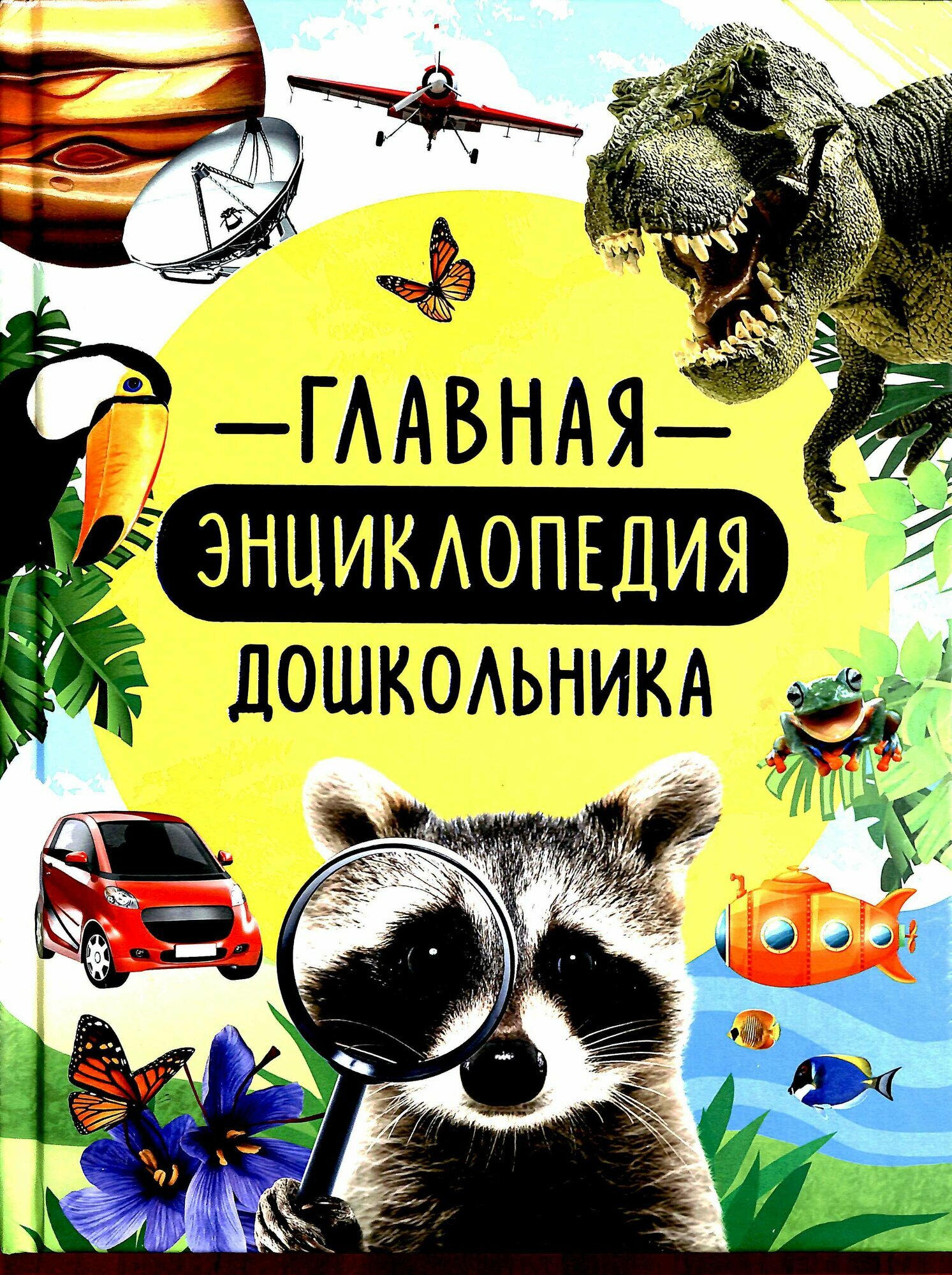 Главная энциклопедия дошкольника, (Росмэн/Росмэн-Пресс, 2023), 7Б, c.400