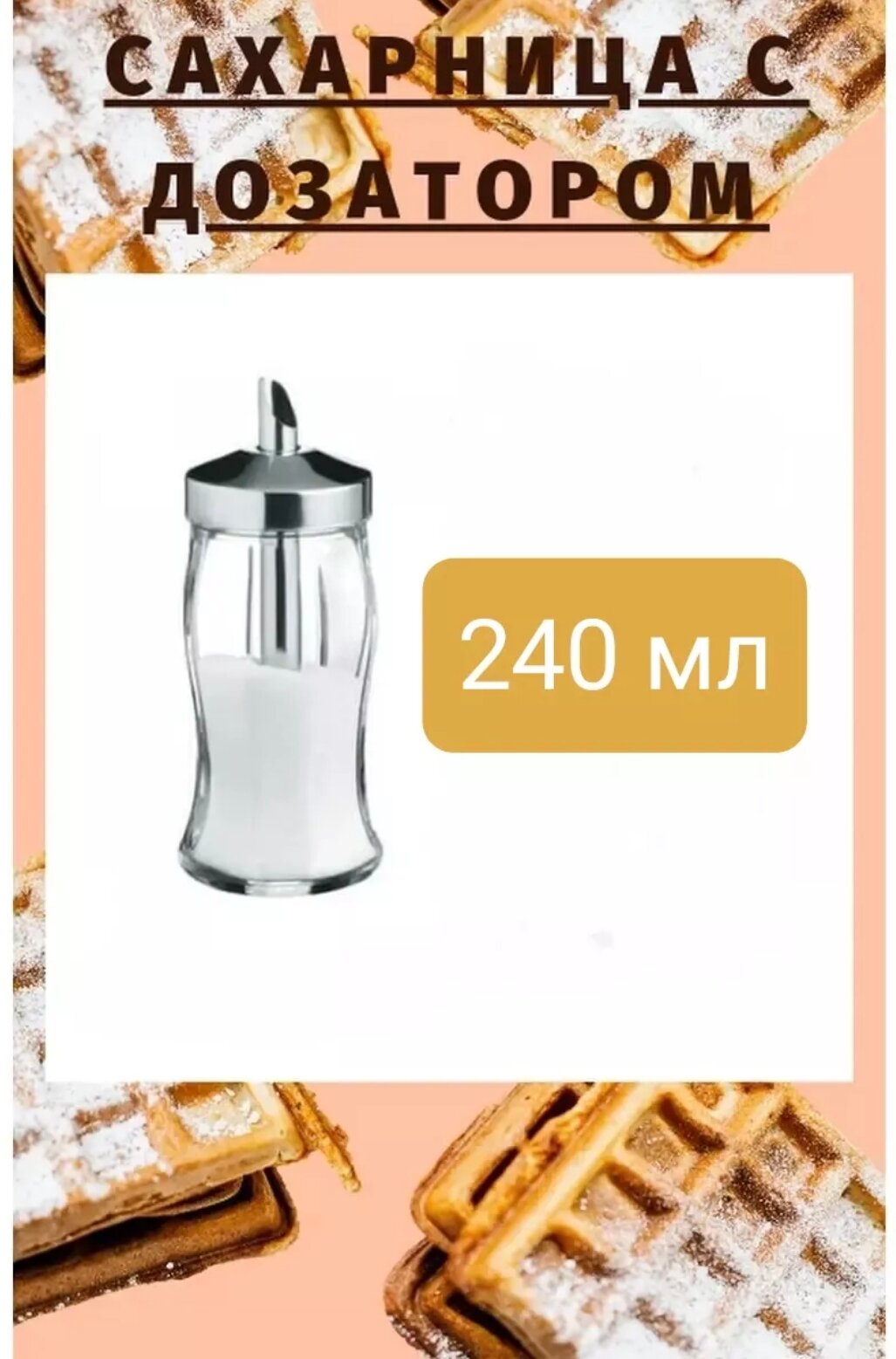 Сахарница с дозатором стекло металл 260мл d55, H130мм прозр, Pasabahce