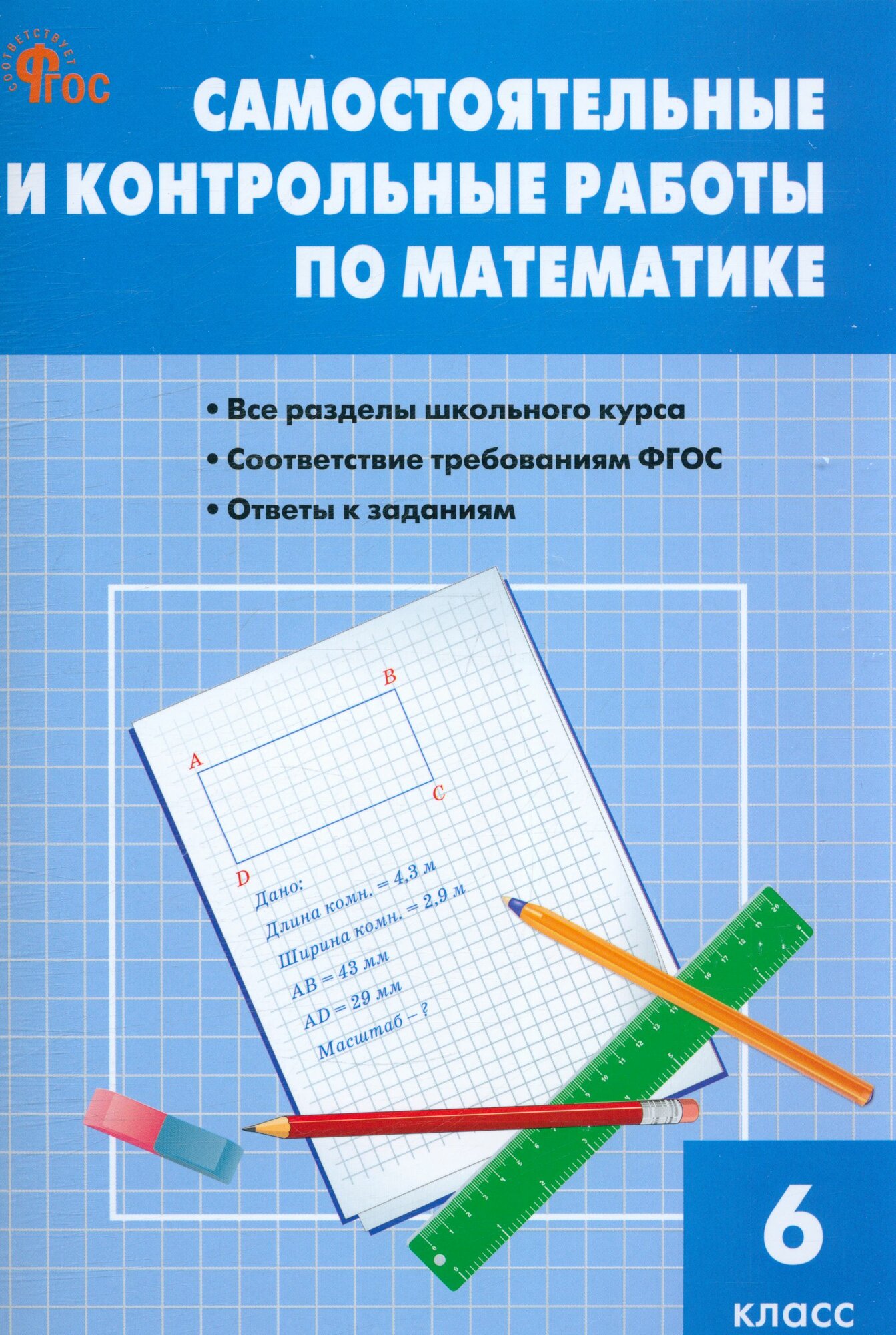 СбЗаданий(о)_НовФГОС Самост. и Контрольные работы по математике 6 класс (Гаиашвили М. Я, Ахременкова В. И.)