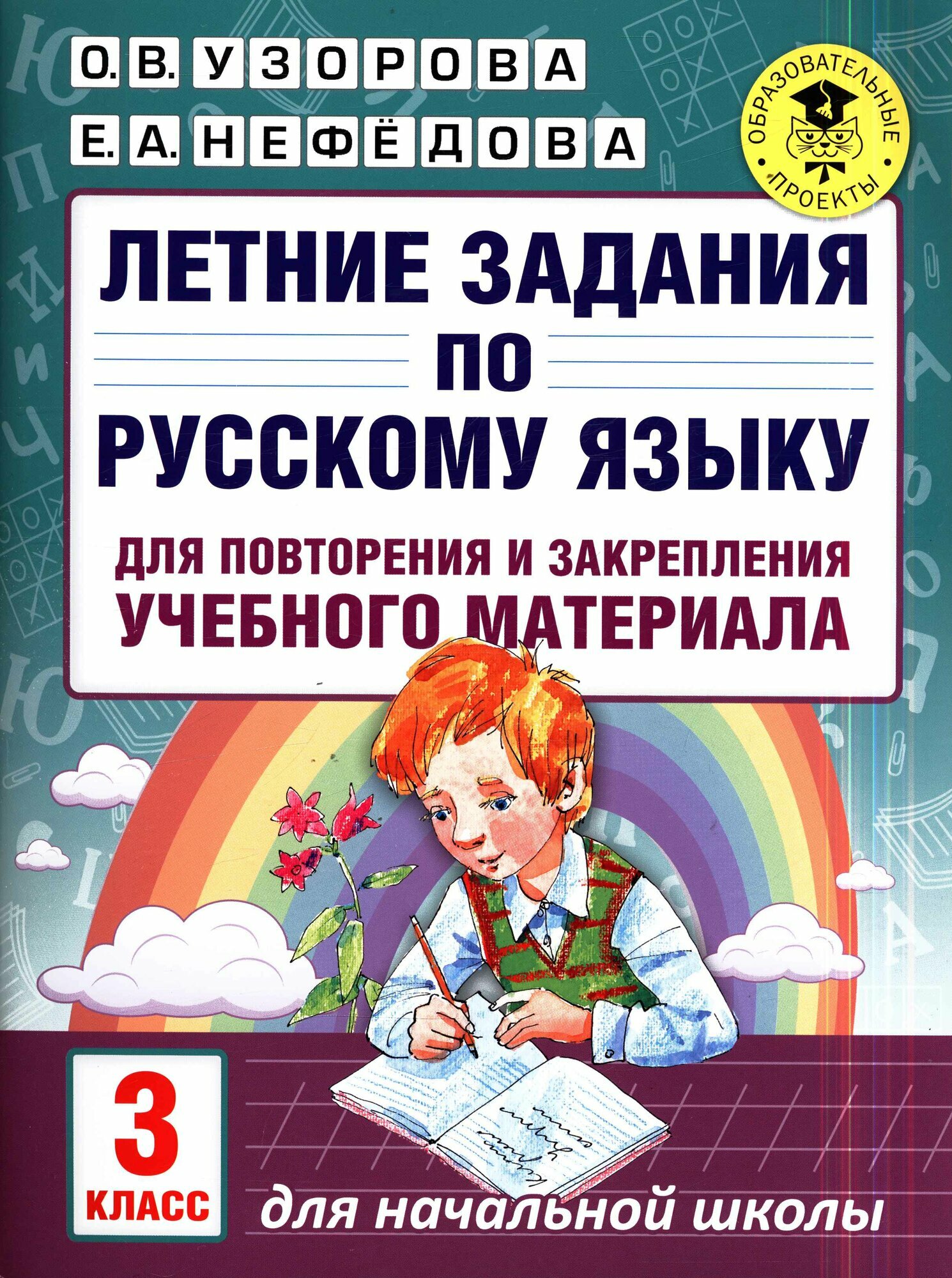 Летние задания по русскому языку д/повторения и закрепления учебного материала. 3 класс (Узорова О.)