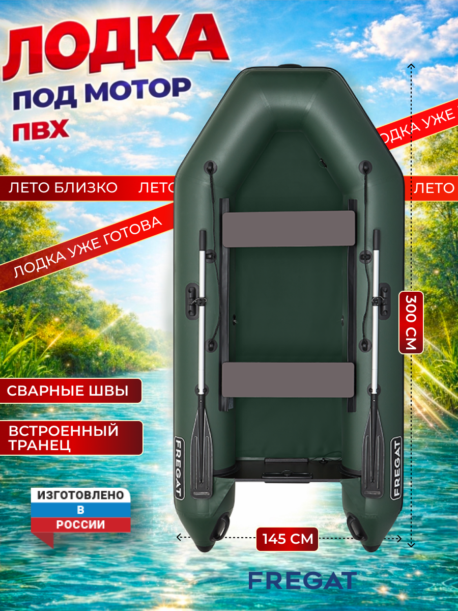 Лодка надувная ПВХ Фрегат 300 Е Зеленый, для рыбалки, 300 см