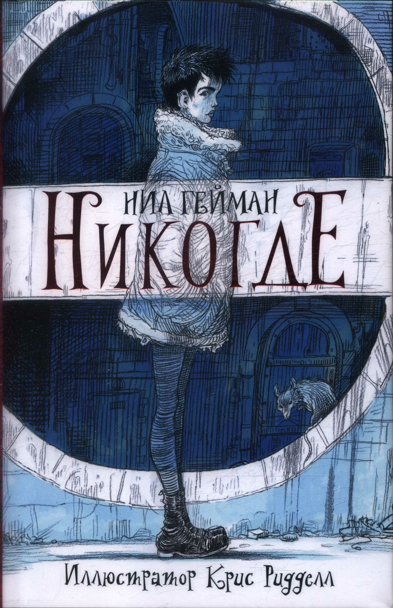Никогде (Гейман Н.)