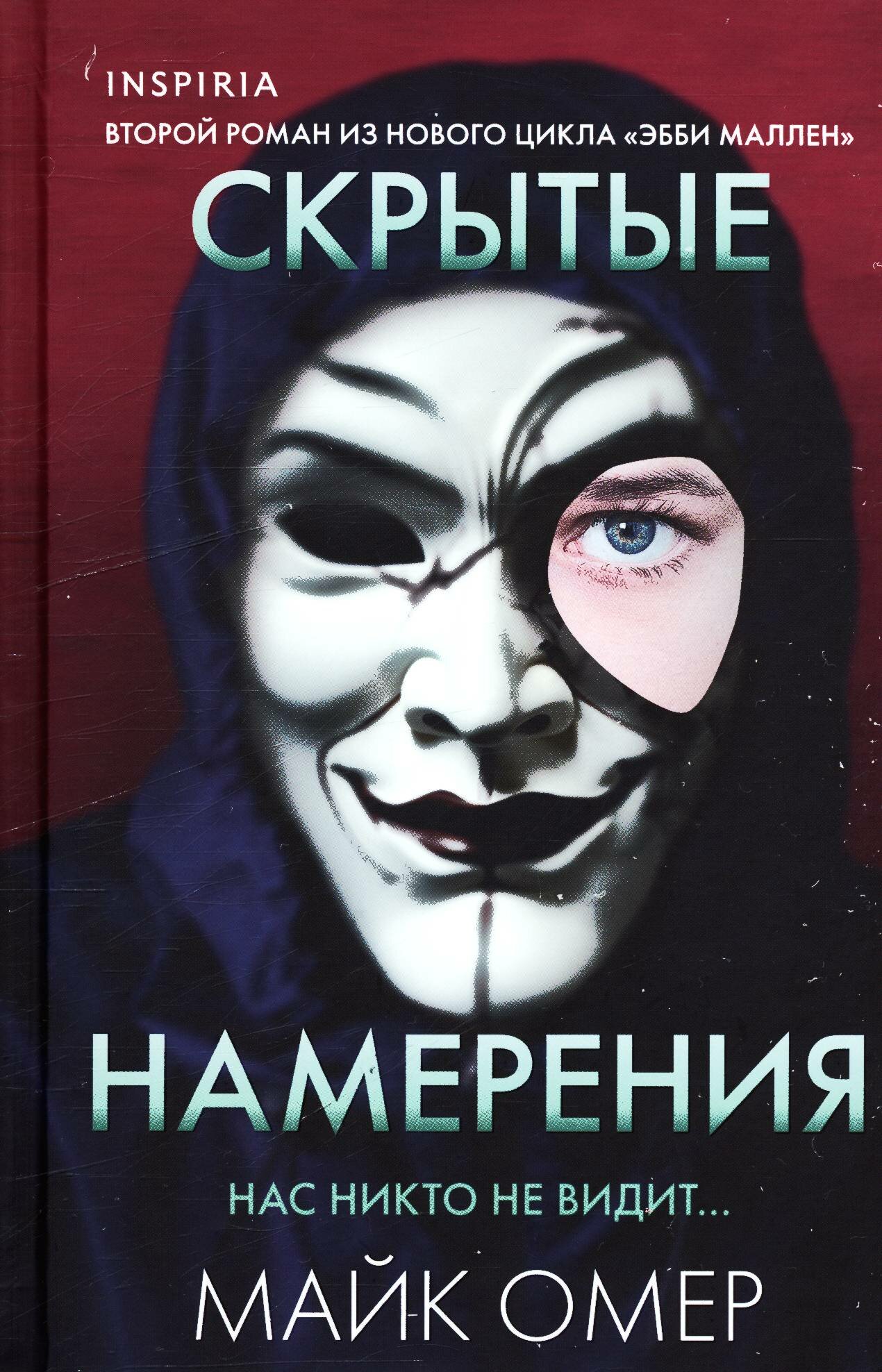 Омер Майк: Скрытые намерения (#2) (формат клатчбук)