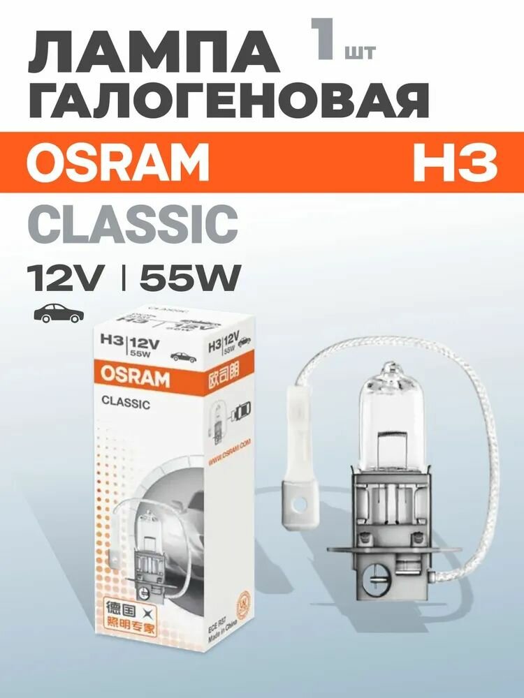 Лампа автомобильная OSRAM H3 12V 55W CLASSIC LINE 64151CLC (1шт)