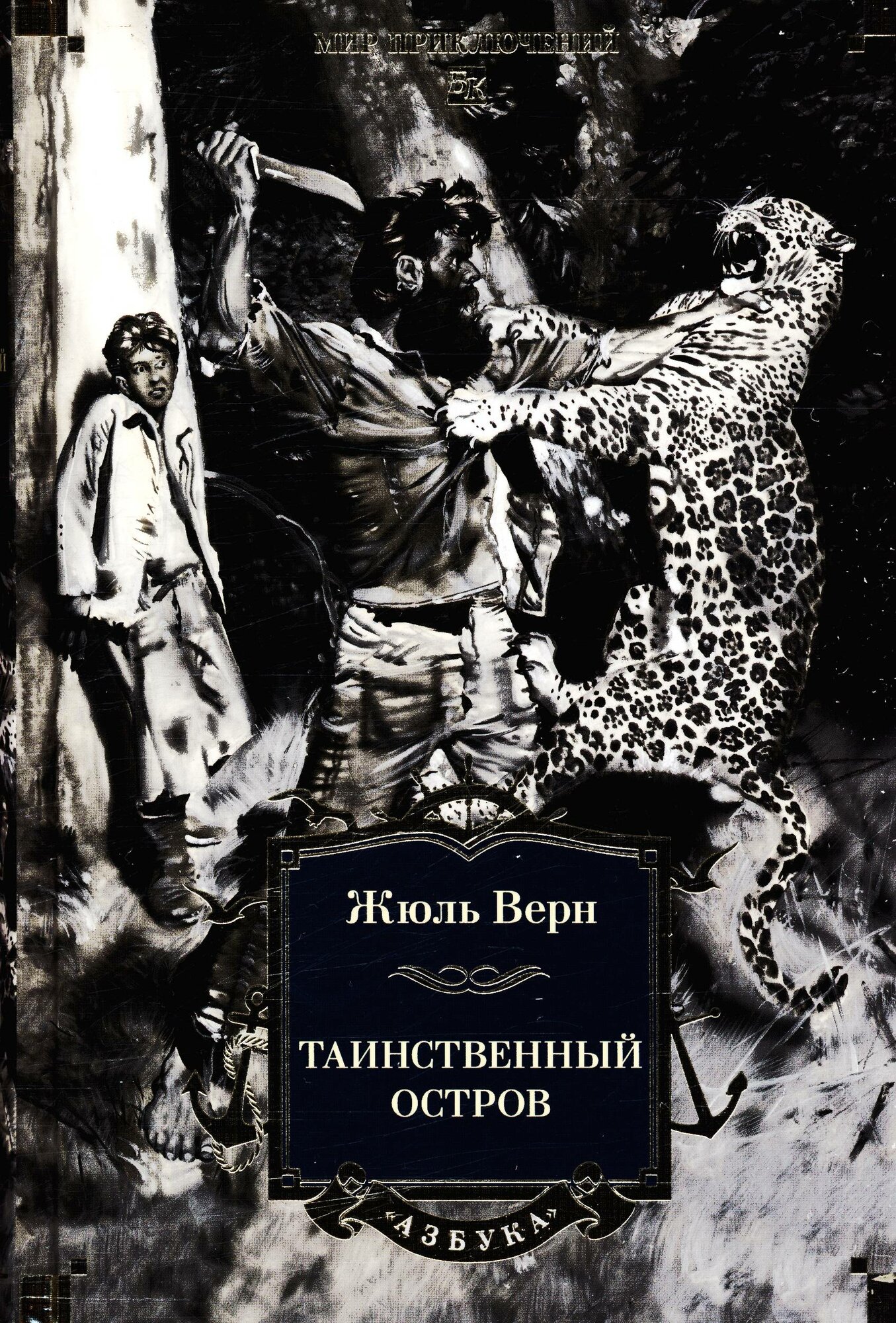 Верн Жюль Габриэль: Таинственный остров