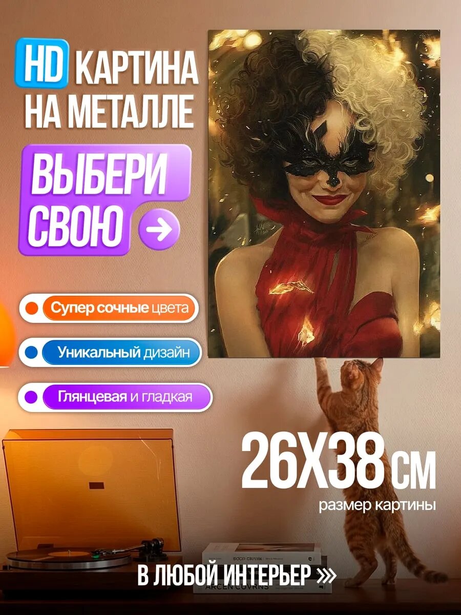 Картина на HD металле Круэлла в красном