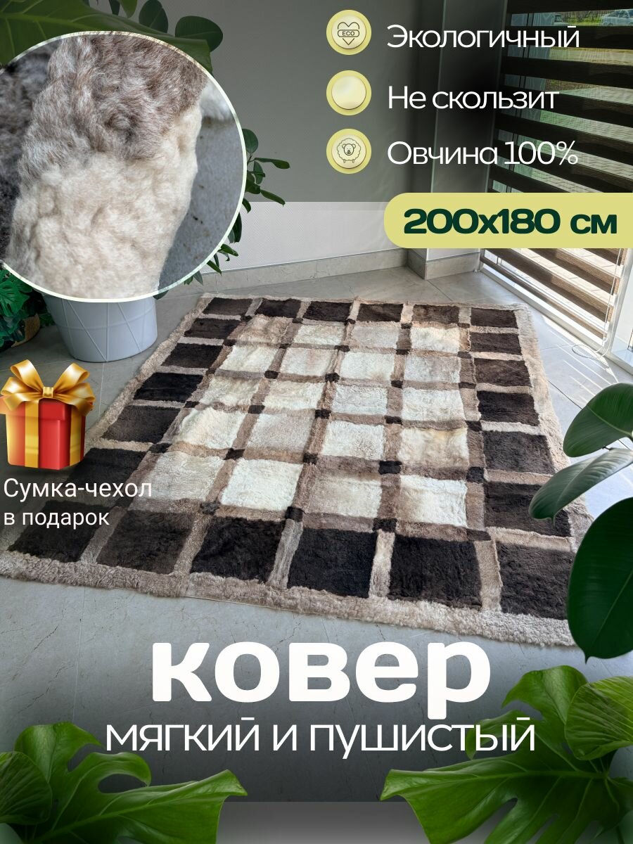 Ковер прямоугольный натуральный мех овчина, 200 х 180 см.