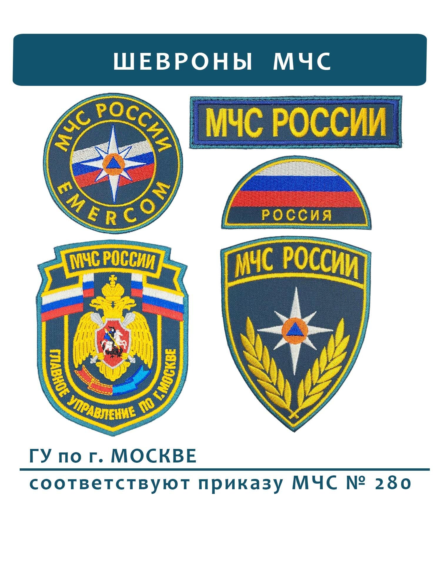 Шевроны и нашивка МЧС России главное управление по городу Москве нового образца вышитые, комплект из 5 штук