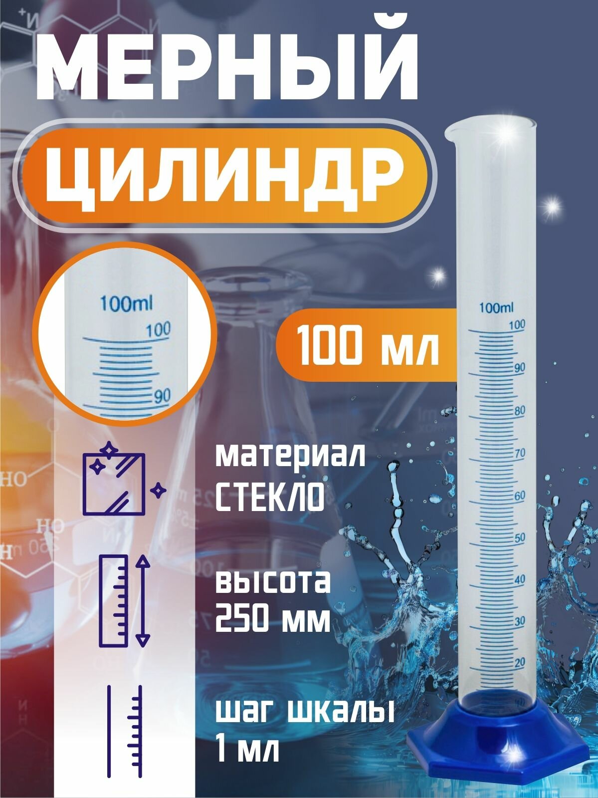 Alkomplekt Емкость мерная, 100 мл