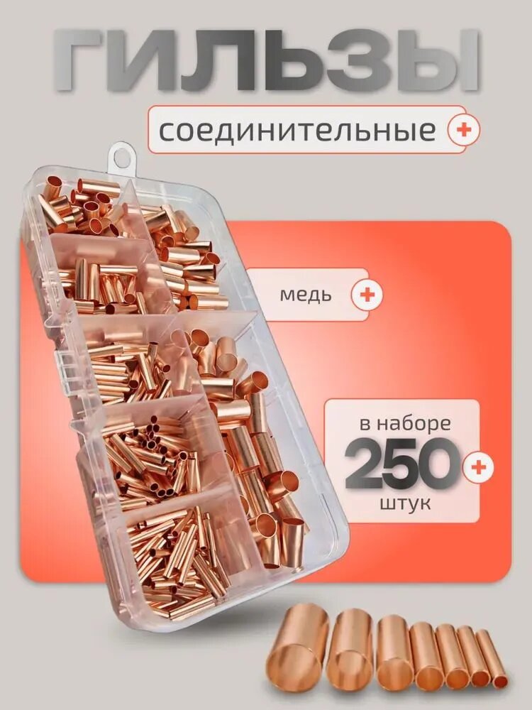 Гильза, медные клеммные колодки, комплект медных прижимных соединений GML, сечение 1-16 мм2, 250 шт, упакованы в пластиковые коробки. Тонкостенный соединитель