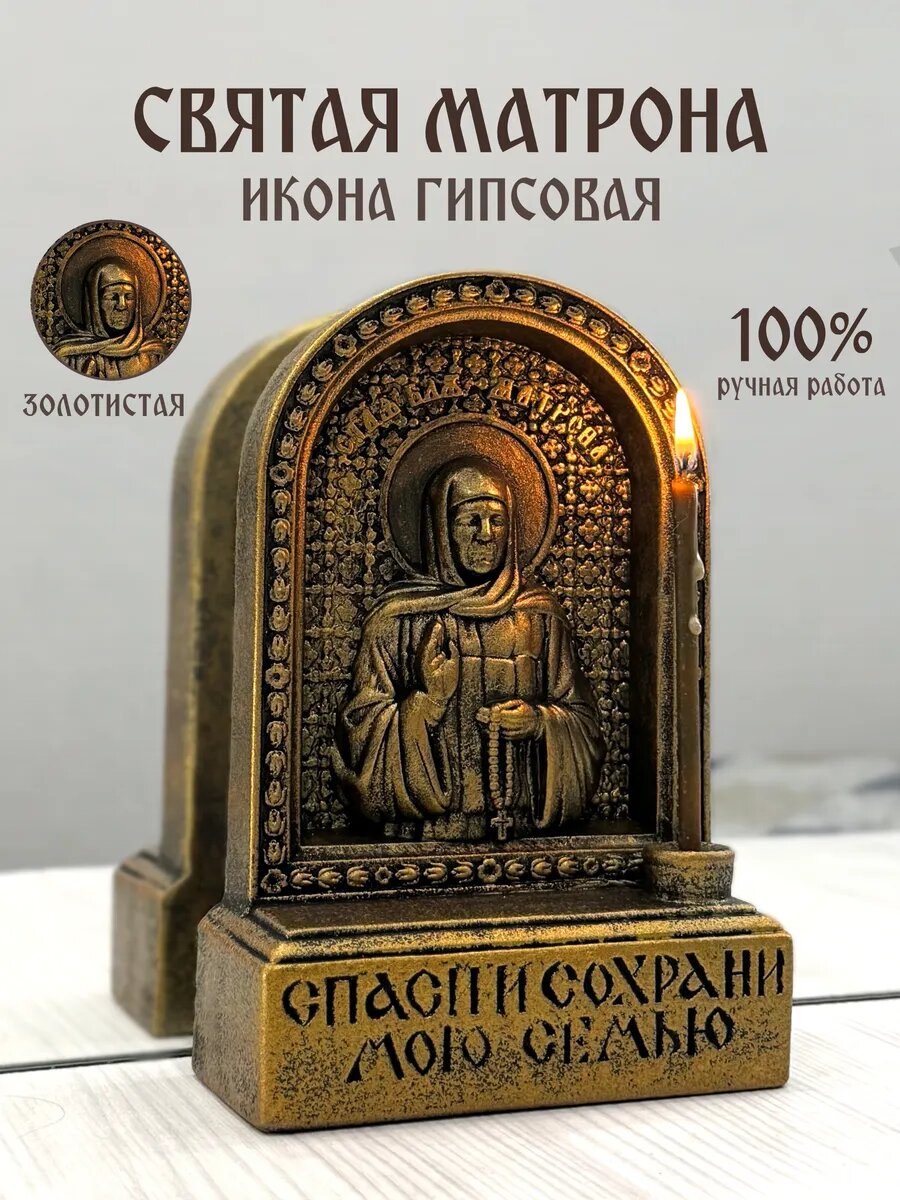 Подсвечник-икона "Матрона", античное золото