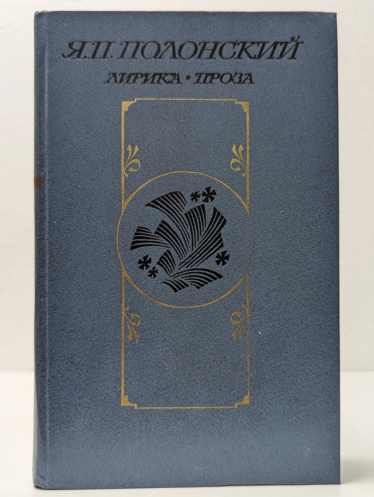 Яков Полонский. Лирика. Проза Полонский Яков Петрович 1984